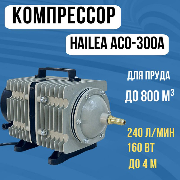 Компрессор HAILEA ACO-300A для аквариума и пруда Аэратор для пруда ...