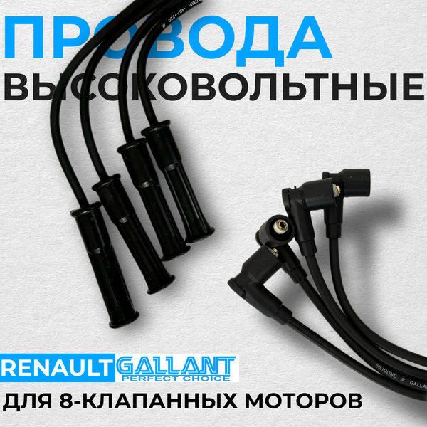 Комплект высоковольтных проводов Gallant для 8-клапанных моторов ...