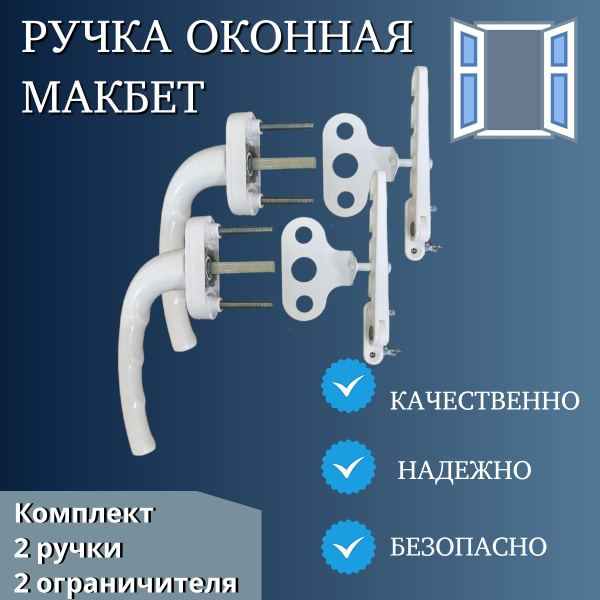 Ручка для окна Макбет, р_1 - купить по выгодной цене в интернет ...