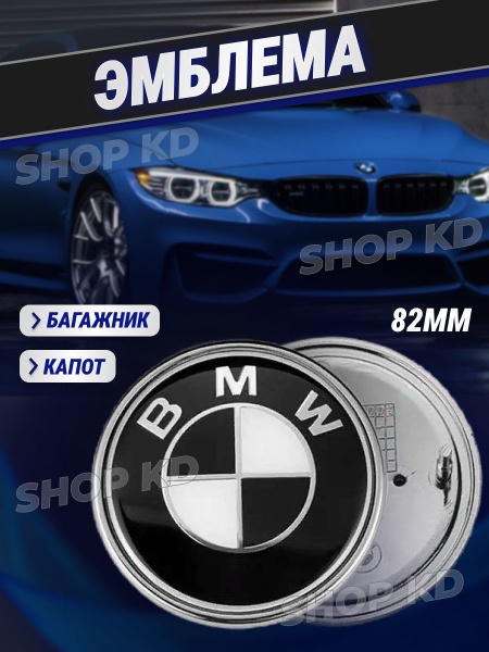 Эмблема БМВ 82 мм капот и багажник - купить по выгодным ценам в ...