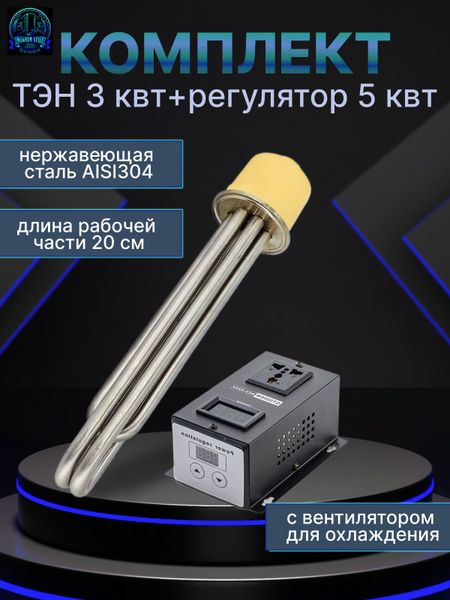 ТЭН 3 кВт кламп 2 дюйма с заземлением с регулятором мощности напряжения ...