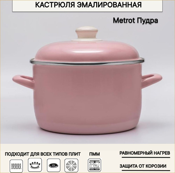 Кастрюля METROT, Эмалированная сталь, 5,7 л - купить по выгодной цене в ...