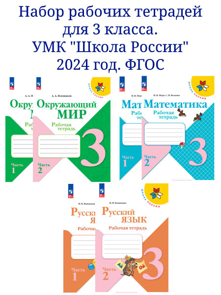 Набор рабочих тетрадей для 3 класса. УМК "Школа России". Комплект. ФГОС ...