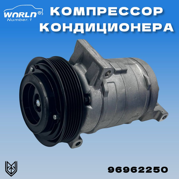 Компрессор кондиционера Шевроле Крузе, Авео - арт. 96962250 - купить по ...