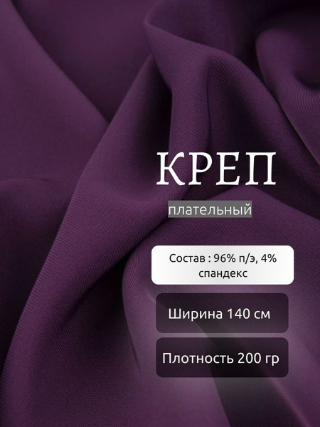 Ткань Креп плательный - купить с доставкой по выгодным ценам в интернет ...