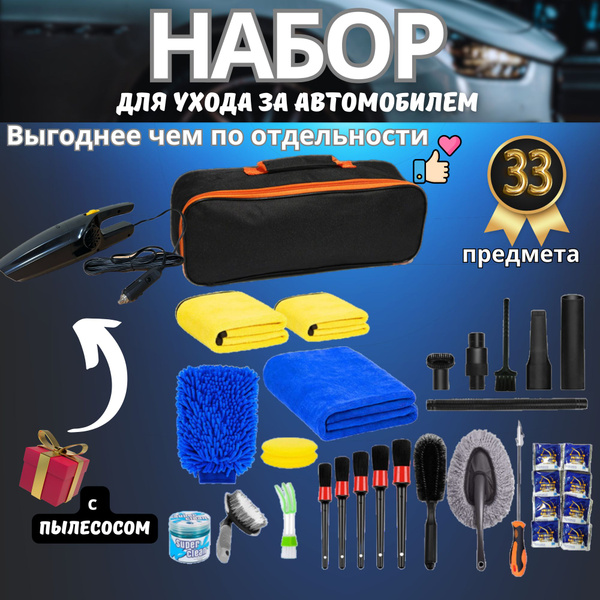 Набор автомобилиста для детейлинга с пылесосом, щетка для мытья ...