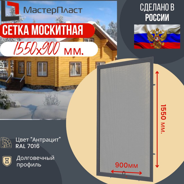 Москитная сетка для окна размером до 1550 х 900 мм., Антрацит RAL 7016 ...