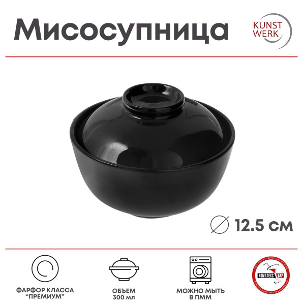 Мисосупница Kunstwerk 300мл, 125х125х95мм, фарфор, черный купить на ...