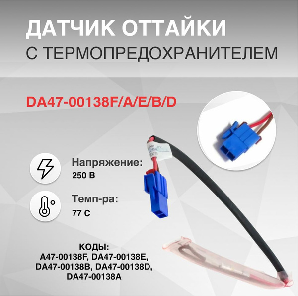 Датчик оттайки с термопредохрителем DA47-00138F/A/E/B/D купить на OZON ...