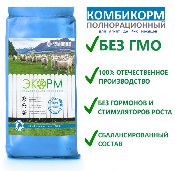Полнорационный комбикорм ЭКОРМ PREMIUM для ягнят МРС до 4 месяцев ...