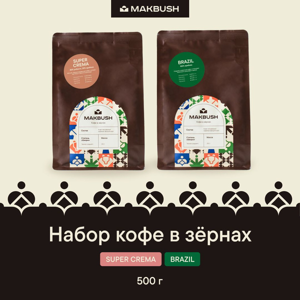 Набор кофе в зернах MakBush (2 шт х 250 гр) SUPER CREMA и BRAZIL ...