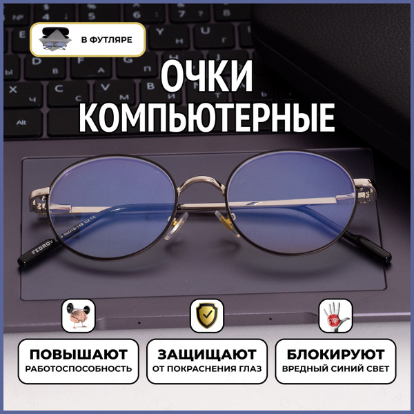 Очки для компьютера мужские круглые, очки компьютерные женские, без ...