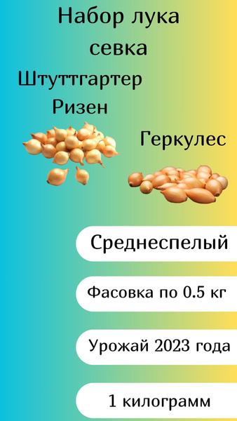 Характеристики Лук севок набор Штутгартер Ризен/Геркулес, 1 кг ...