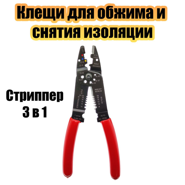 Стриппер клещи 3 в 1 для снятия изоляции и обжима клемм Патриот PT ...