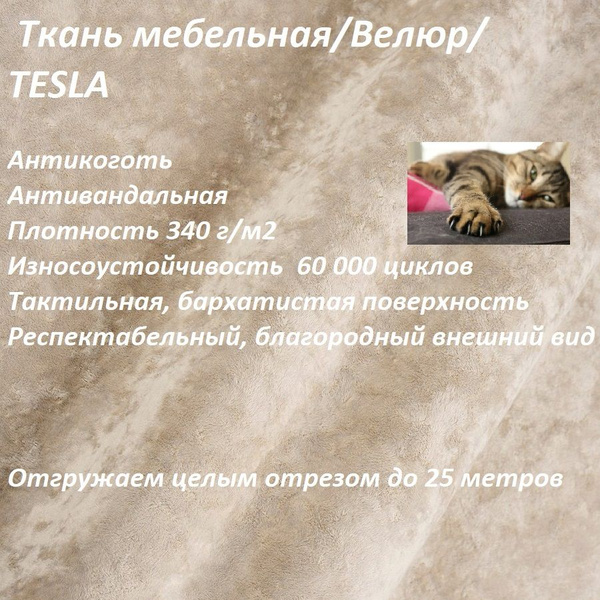Ткань мебельная 100KOVROV АНТИКОГОТЬ Велюр TESLA_05 карамель - купить с ...