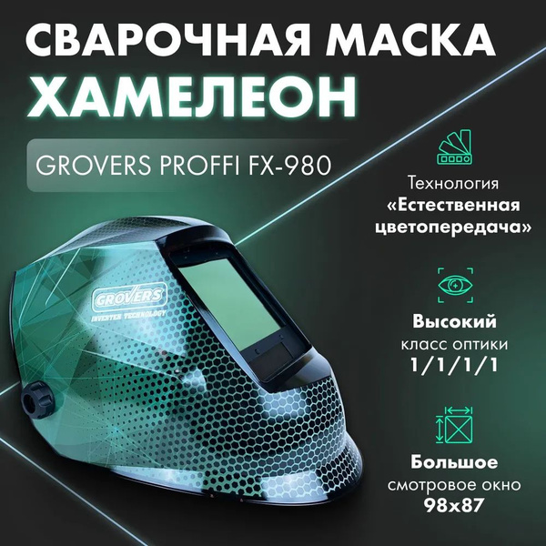Маска сварщика GROVERS CLASSIC FX-390_Черно-Зеленый - купить с ...