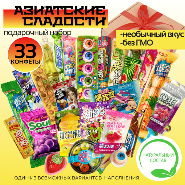 Азиатские сладости из Китая 33 конфеты для детей и взрослых/ Подарочный ...