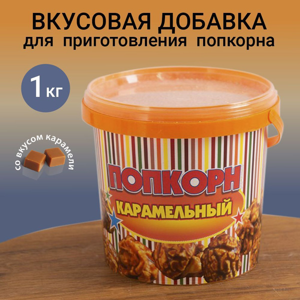 Добавка для попкорна со вкусом карамель 1 кг. - купить с доставкой по ...