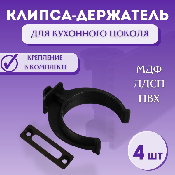 Клипса-держатель для кухонного цоколя купить по выгодной цене в ...
