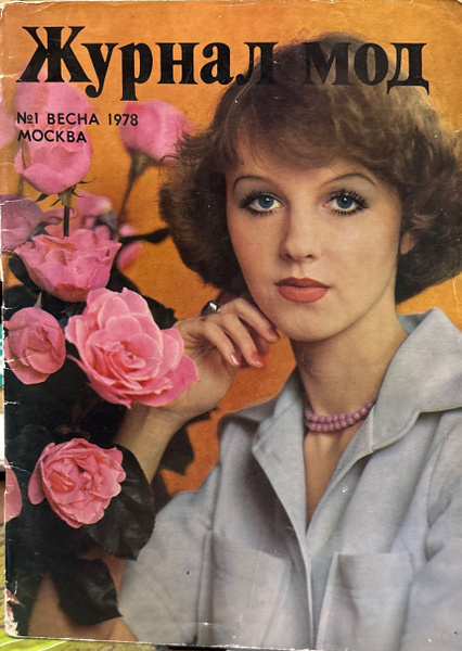 Журнал мод №1 весна 1978 (выкройки в комплекте) - купить с доставкой по выгодным ценам в ...