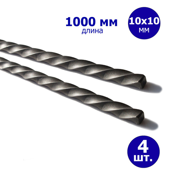 Крученый прут, витой квадрат, балясина Торсион 10*10 мм. 1000 мм. 4 шт ...