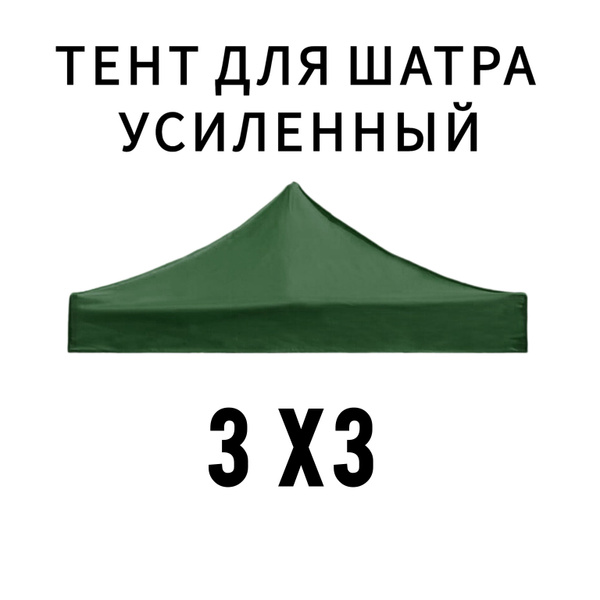 Тент крыша для Шатра 3x3метра Без каркаса УСИЛЕННЫЙ купить на OZON по ...