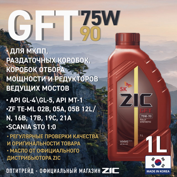ZIC GFT 75W-90 1л Полностью синтетическое трансмиссионное масло с ПАО ...