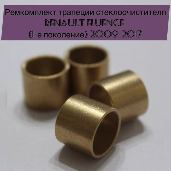 Ремкомплект трапеции стеклоочистителя Renault Fluence (1-е поколение ...