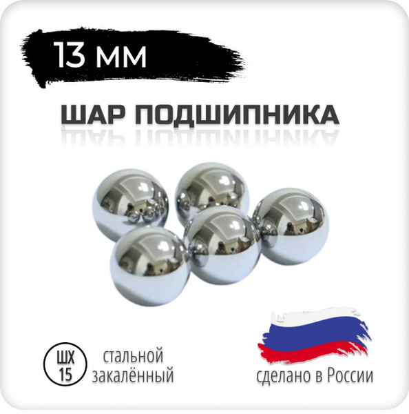 Шар подшипника стальной, 13 мм, 5 штук, Россия, шх-15 купить на OZON по ...