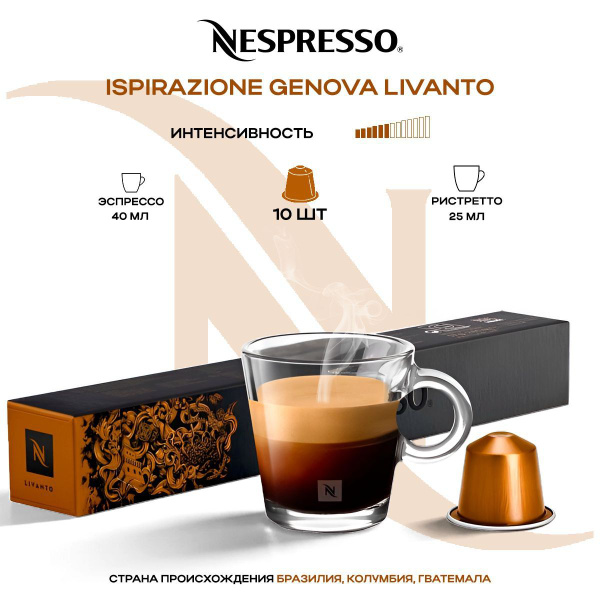 Кофе в капсулах Nespresso Genova Livanto 10 капсул - купить с доставкой ...