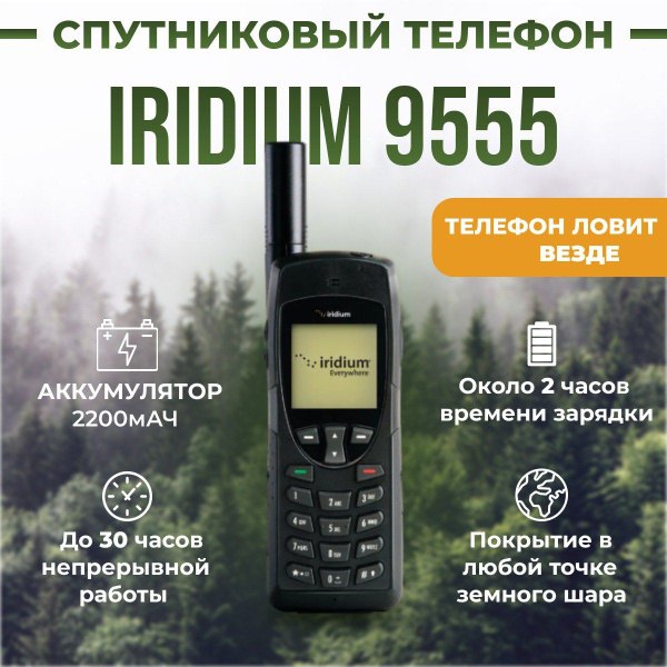 Спутниковый телефон Iridium 9555 - купить с доставкой по выгодным ценам ...