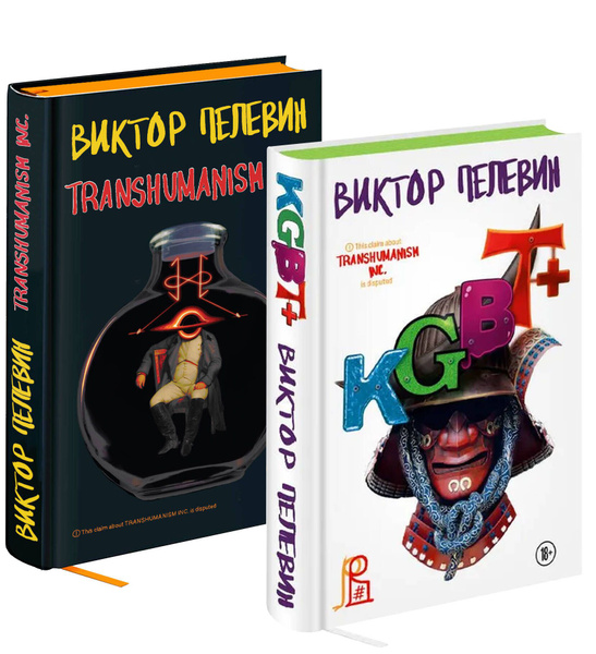 KGBT+. Transhumanism inc. Подарочные издания (комплект из 2 книг) - купить с доставкой по ...