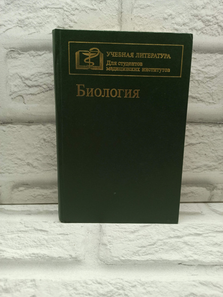Биология: Задания и упражнения. Пособие для поступающих в вузы - купить ...