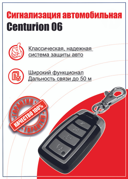 Автосигнализация CENTURION 06 купить по выгодной цене в интернет ...