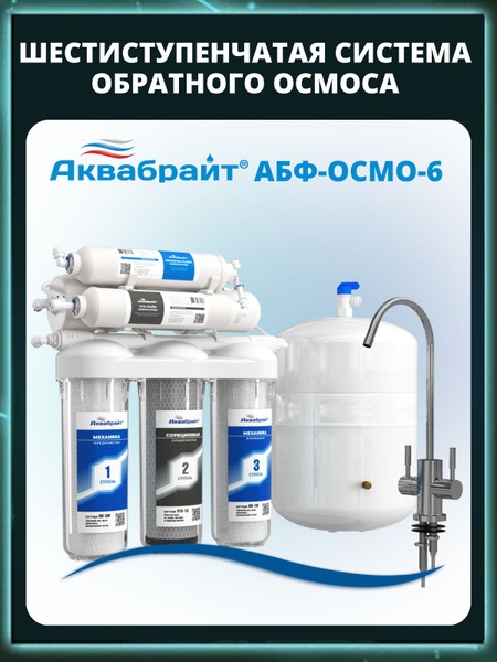 Система очистки воды, Аквабрайт АБФ-ОСМО-6 - купить в интернет-магазине ...