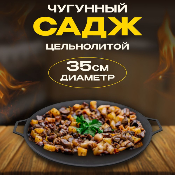 Садж сковорода чугунная 35см, Камская посуда купить по низкой цене с ...