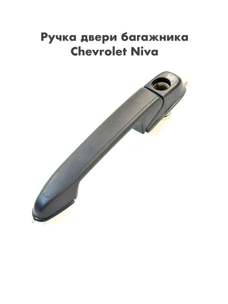 Ручка двери багажника наружная Chevrolet Niva / Шеви Нива купить на ...