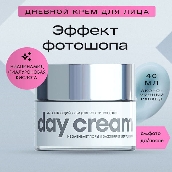 Профессиональный увлажняющий крем для лица Day Cream YOU NEED IT, 40 мл ...