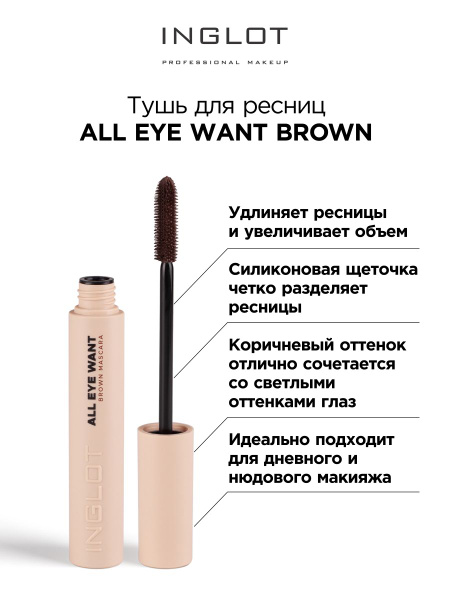 INGLOT Тушь для ресниц All eye want brown коричневая - купить с ...