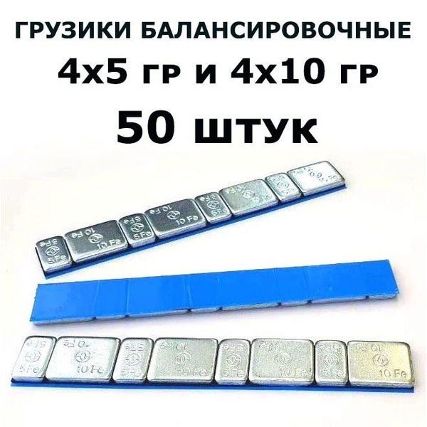 Грузики самоклеющиеся балансировочные (4x5 гр и 4x10 гр) - 60 грамм с ...
