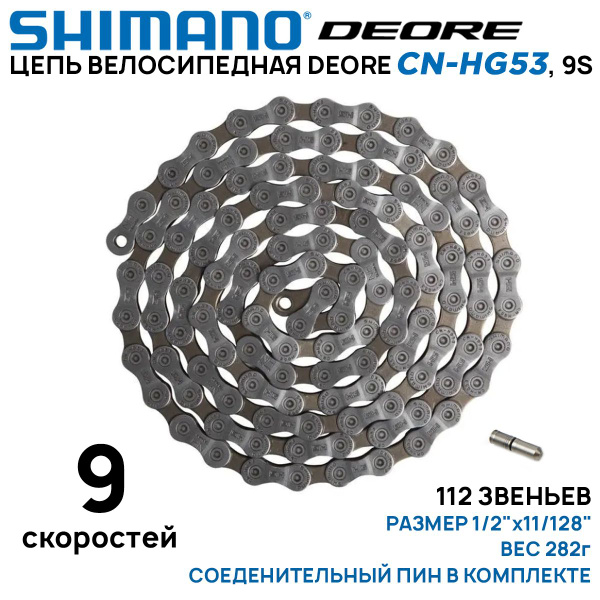 Цепь для велосипеда Shimano Deore CN-HG53, на 9 скоростей, 112 звеньев ...