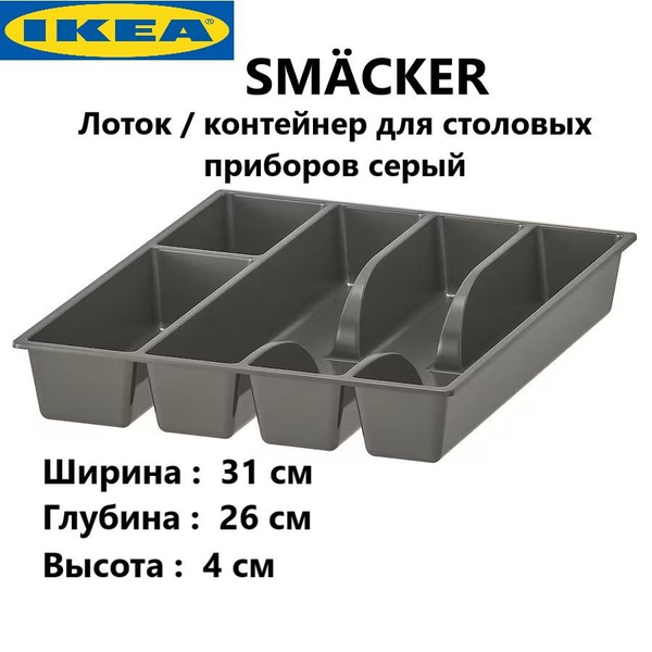 Лоток для столовых приборов IKEA , 26 см х 31 см х 4 см, 1 шт - купить по выгодной цене в ...