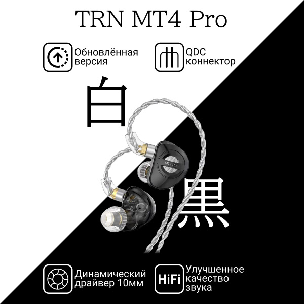 Наушники Внутриканальные TRN MT4 Pro - купить по доступным ценам в ...
