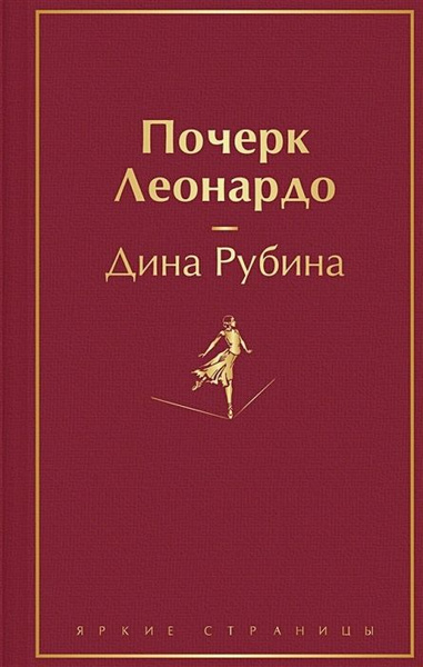 Почерк Леонардо | Дина Рубина - купить с доставкой по выгодным ценам в ...