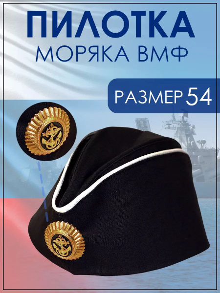 Пилотка ВМФ кокардой и белым кантом, размер 54 купить c доставкой на ...
