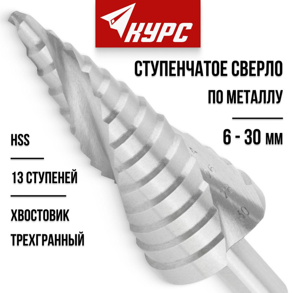 KУРС Сверло ступенчатое по металлу, 13 ступеней, 6-30 мм HSS, конусное ...