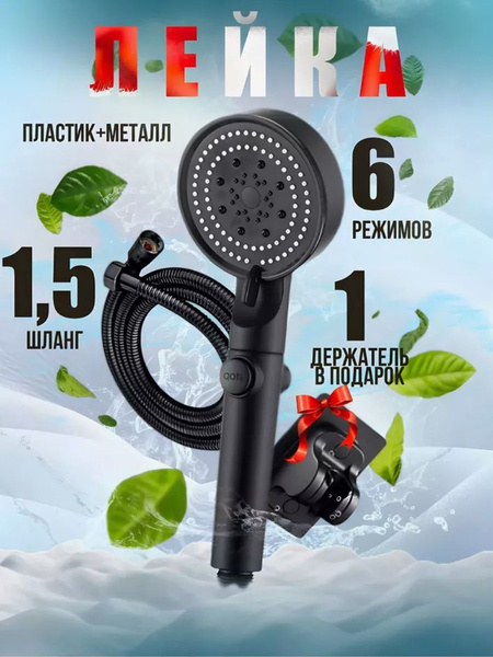 Лейка для душа со шлангом 1,5 м водосберегающая, 5 режимов, держатель ...