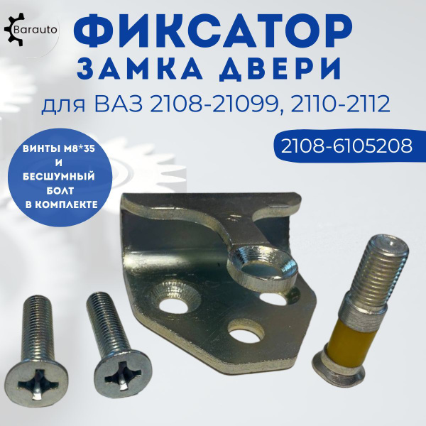 Ответная часть замка двери 2108-2110 в комплекте винты М8х35 (потай) и ...
