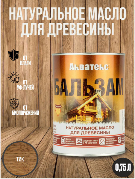 Масло для дерева, Акватекс-Бальзам 0,75 л, Тик - купить с доставкой по ...