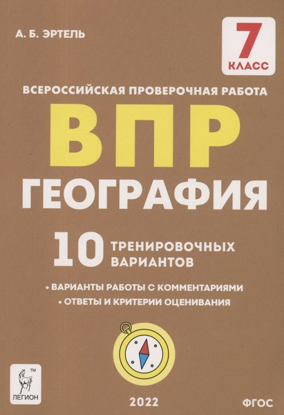 Учебное пособие Легион География. ВПР. 7 класс. 10 тренировочных ...